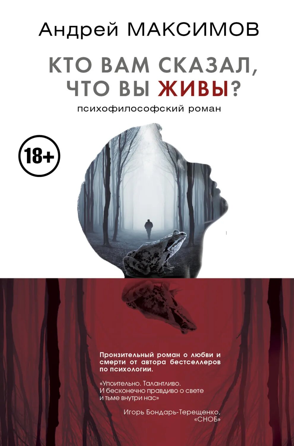 Кто вам сказал, что вы живы? Психофилософский роман [Цифровая книга]