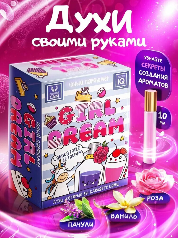Подарочный набор для творчества для девочек "Юный парфюмер" / GIRL'S DREAM / сделай САМ Духи своими руками / Опыты эксперименты для детей от 8 лет подарок на день рождения для девочки