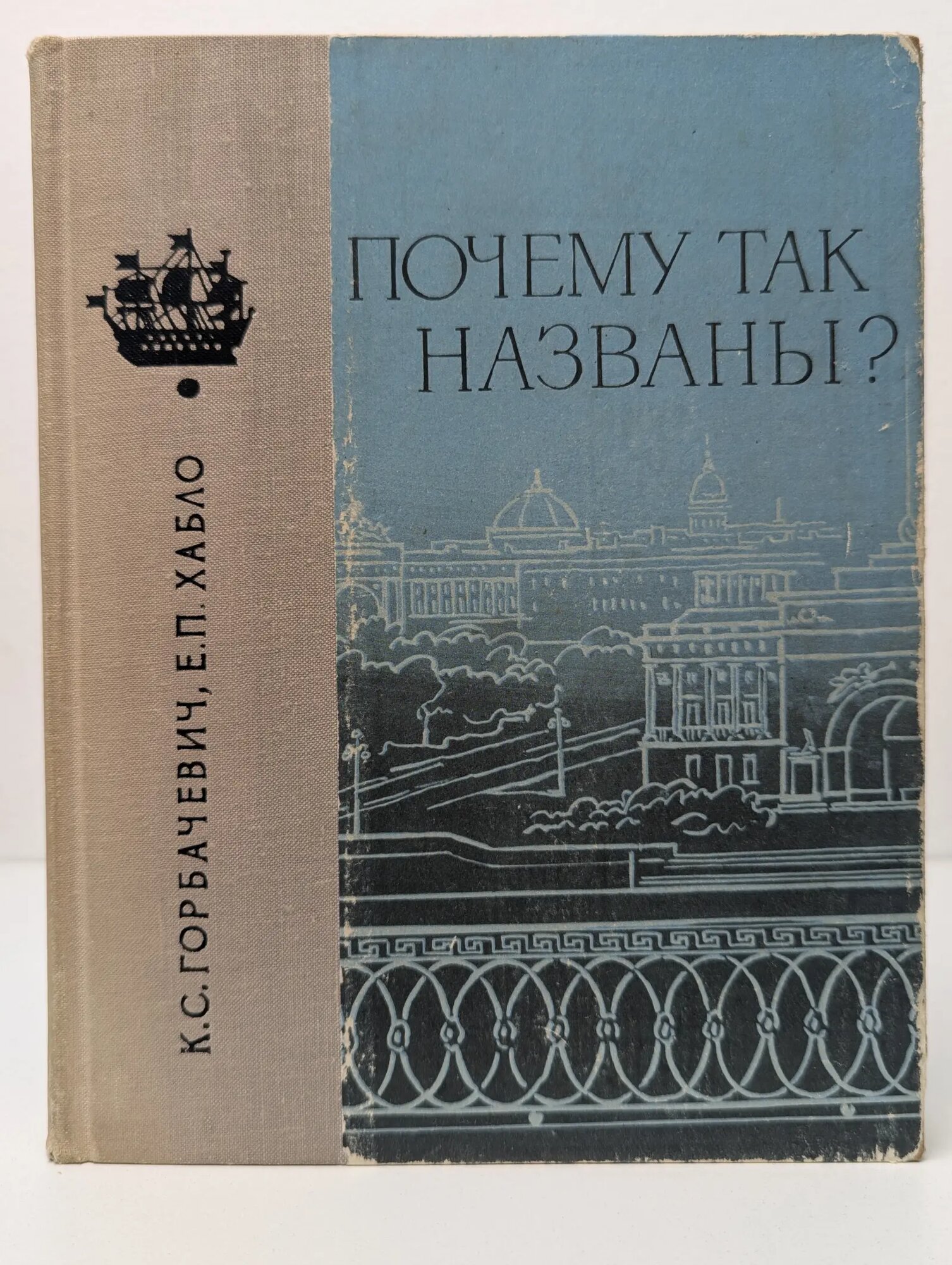 Почему так названы? Хабло Евгений Петрович, Горбачевич Кирилл Сергеевич 1967