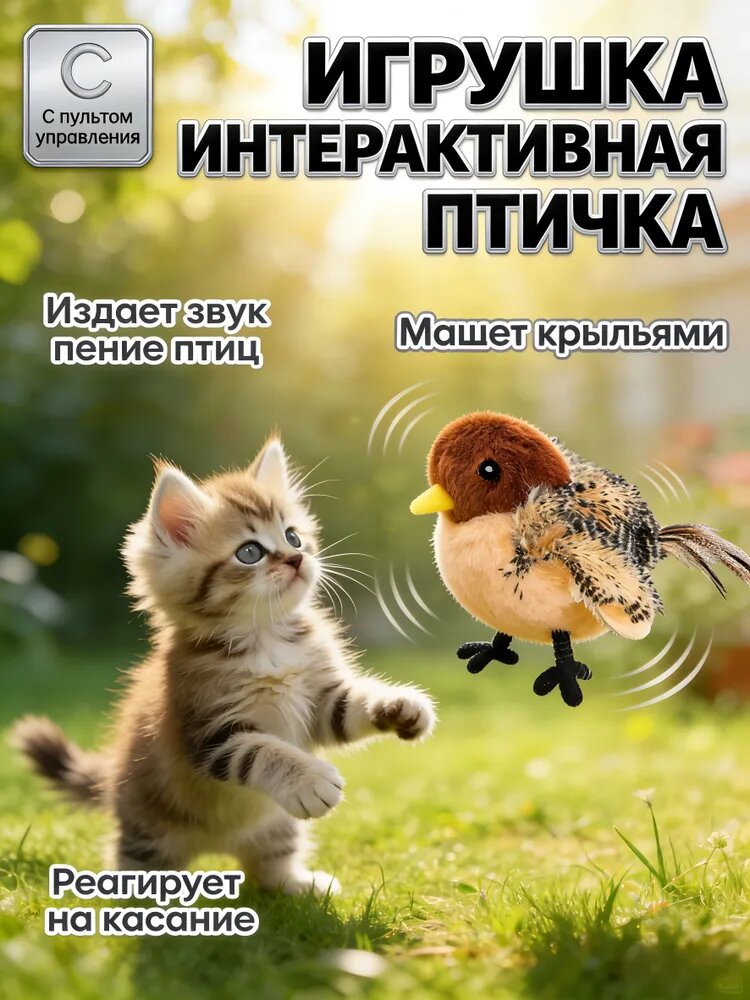 Умная игрушка для кошек Птица интерактивная, Летающий воробей с датчиком движения и звуком, Автоматическая игрушка для котят и взрослых кошек