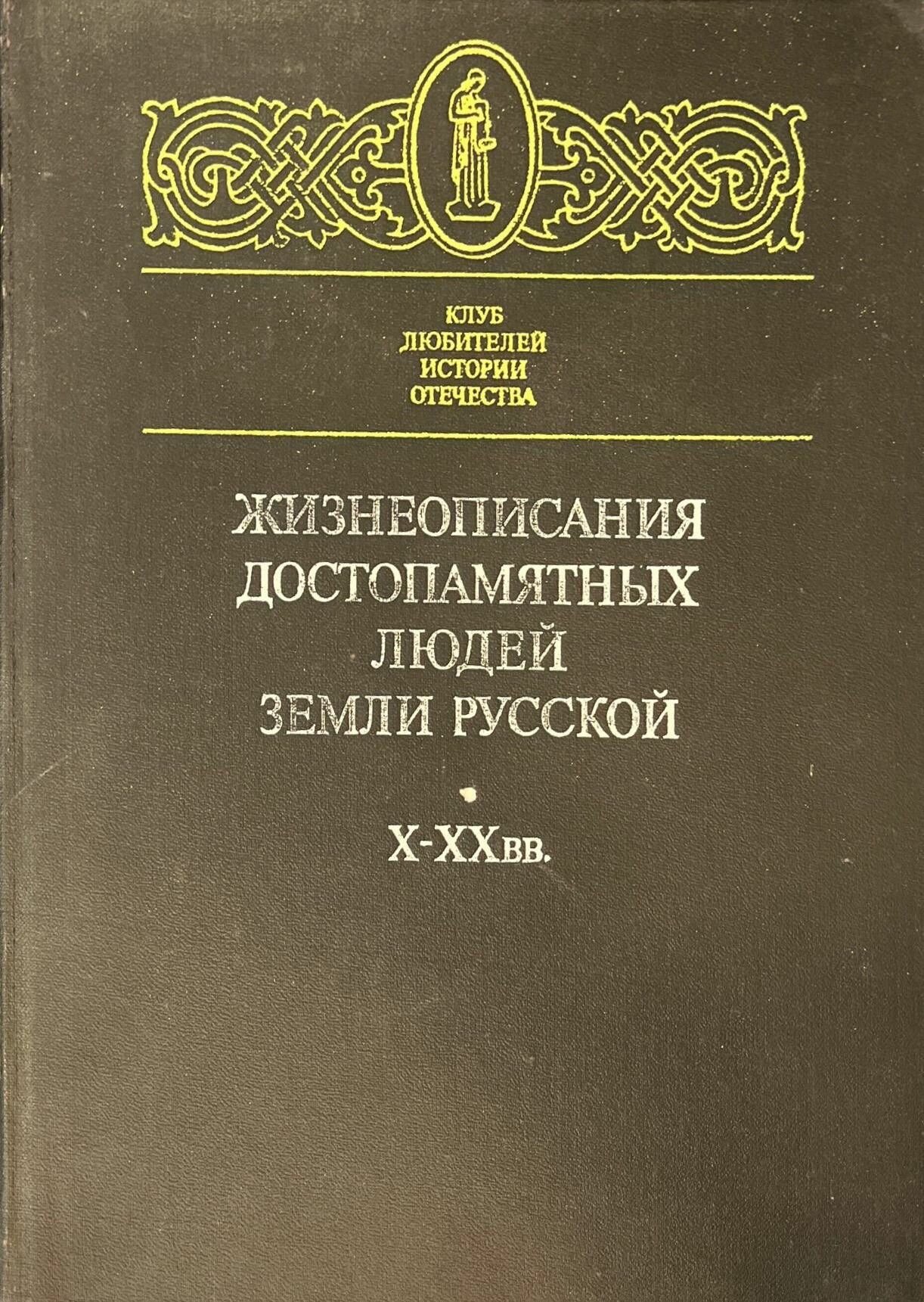 Жизнеописания достопамятных людей земли русской Х - ХХ вв. Бычков С. С. 1991. Твердый переплет. 334 стр