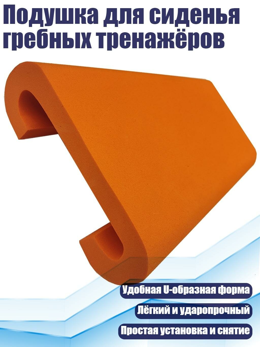 Подушка для сиденья гребных тренажёров, Оранжевый