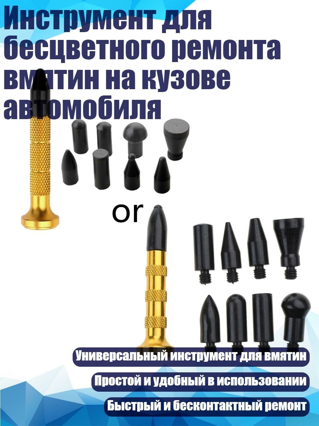 Инструмент для бесцветного ремонта вмятин на кузове автомобиля
