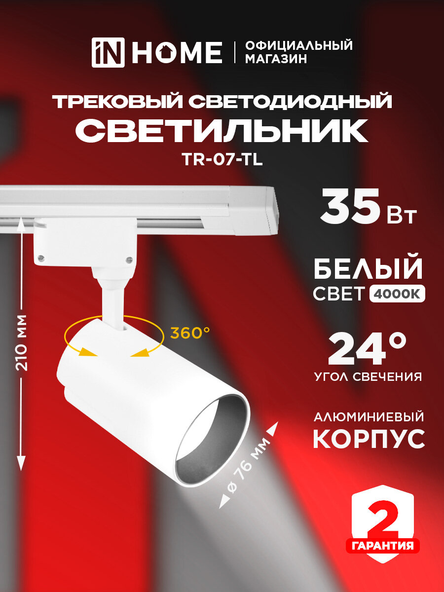 Светильник трековый светодиодный TR-08-TL 35Вт 4000К 3500Лм IP40 36гр белый серии TOP-LINE IN HOME