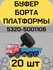Буфер платформы КамАЗ