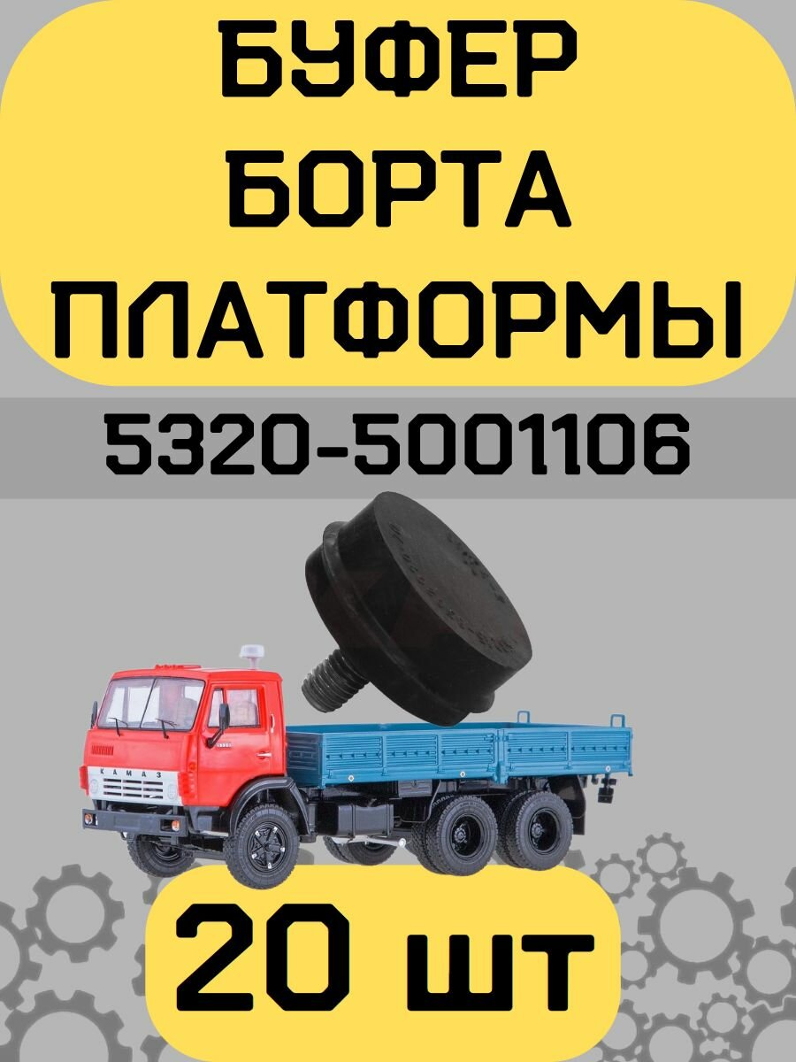 Буфер платформы КамАЗ