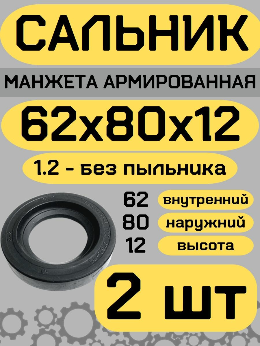 Сальник манжета армированная 62х80х12