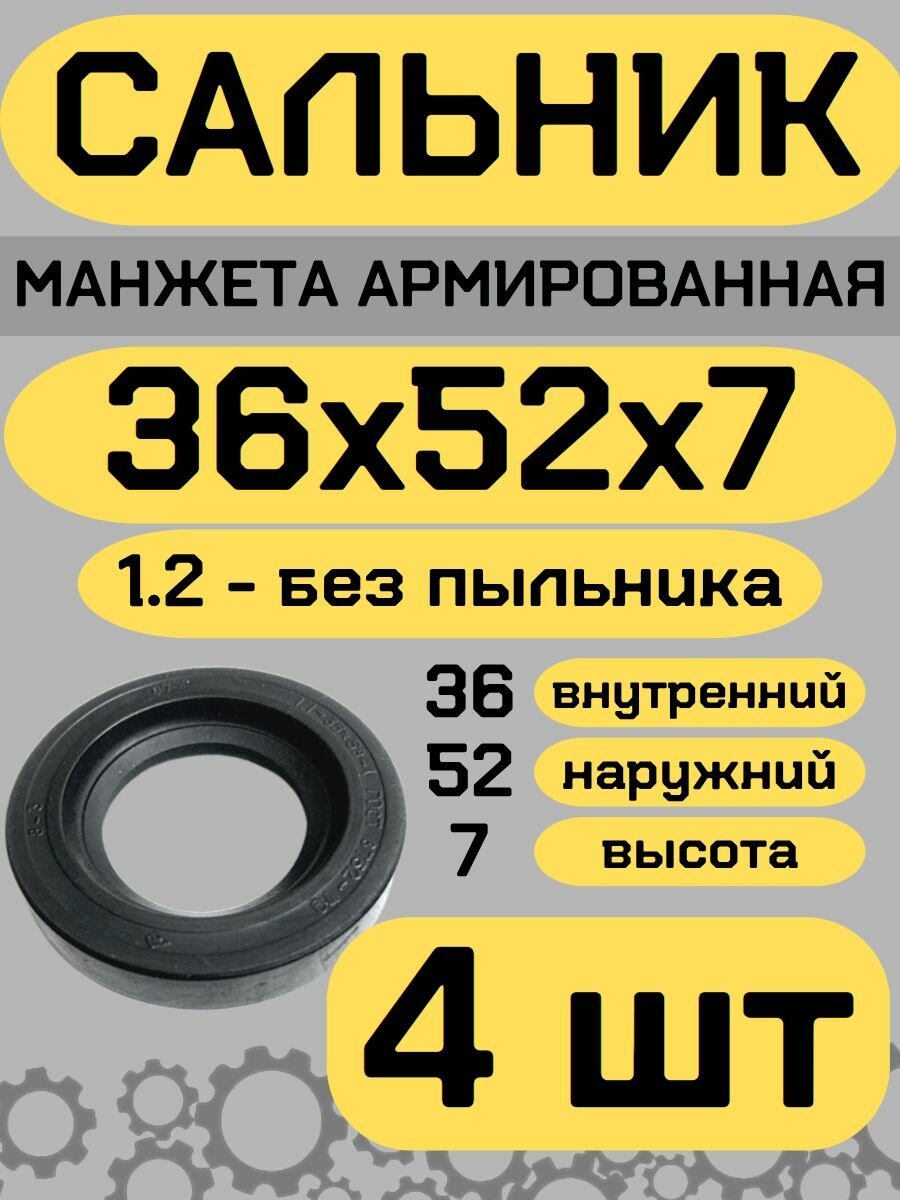 Сальник манжета армированная 36х52х7