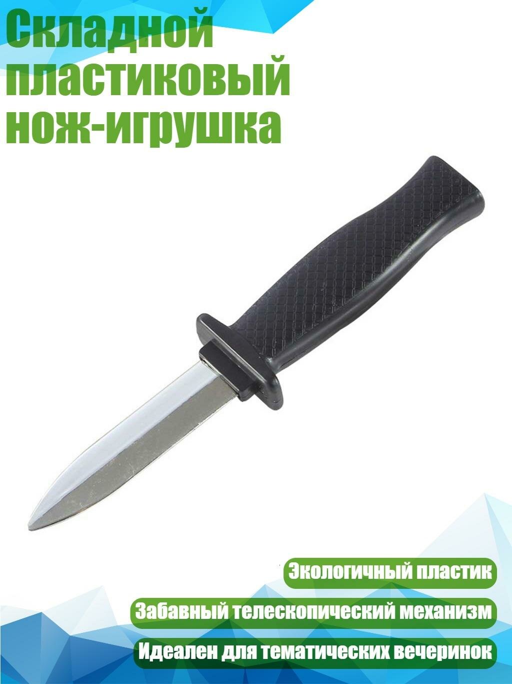 Складной пластиковый нож-игрушка