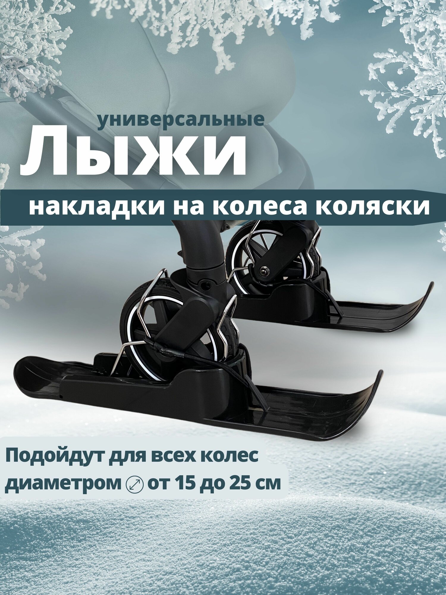 Лыжи на коляску Luxmom для зимы, универсальные накладки на колеса, черные