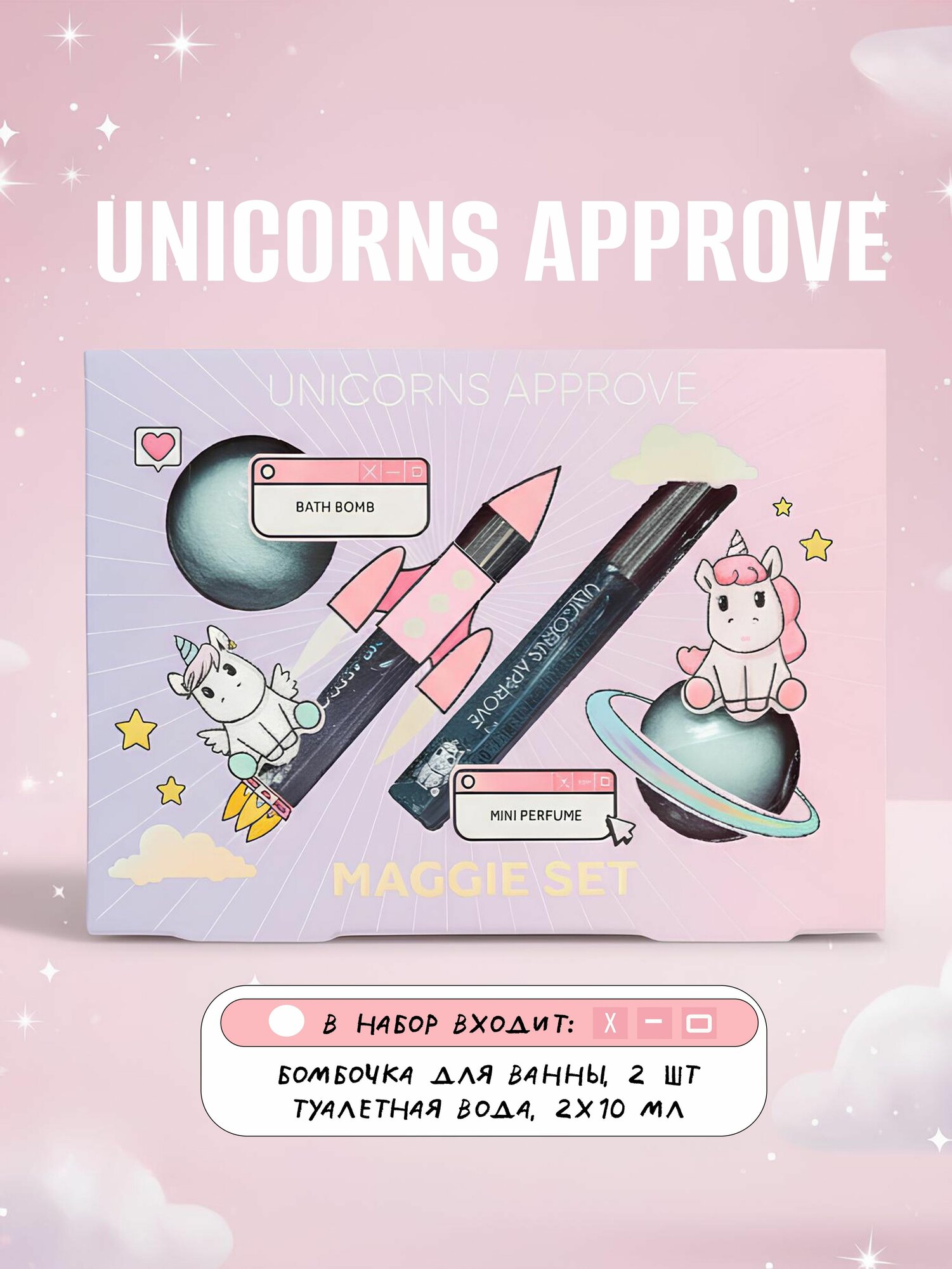 UNICORNS APPROVE Набор MAGGIE, Туалетная вода 2х10 мл + бомбочка для ванны 2 шт
