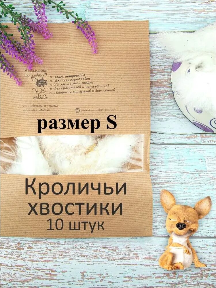 Кроличий хвостик для кошек моська, 10 шт.