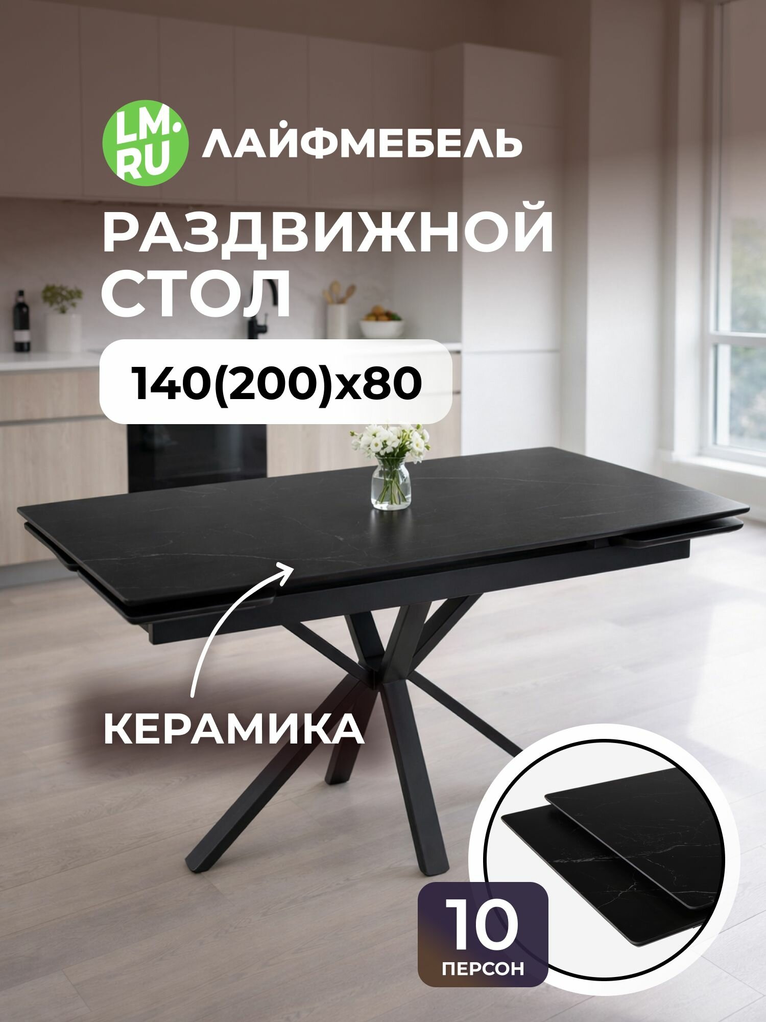 Керамический стол Лайфмебель Старлайт 140 (200) х 80 shakespeare black / черный