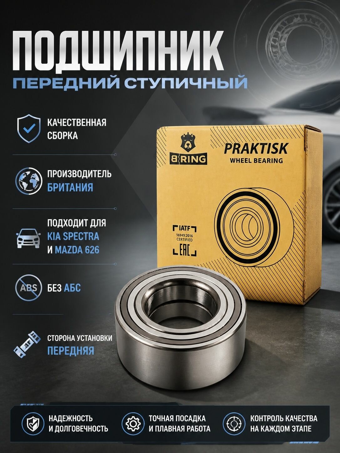 Ступичный подшипник передний Kia Spectra 1.6 Mazda 626 без АБС