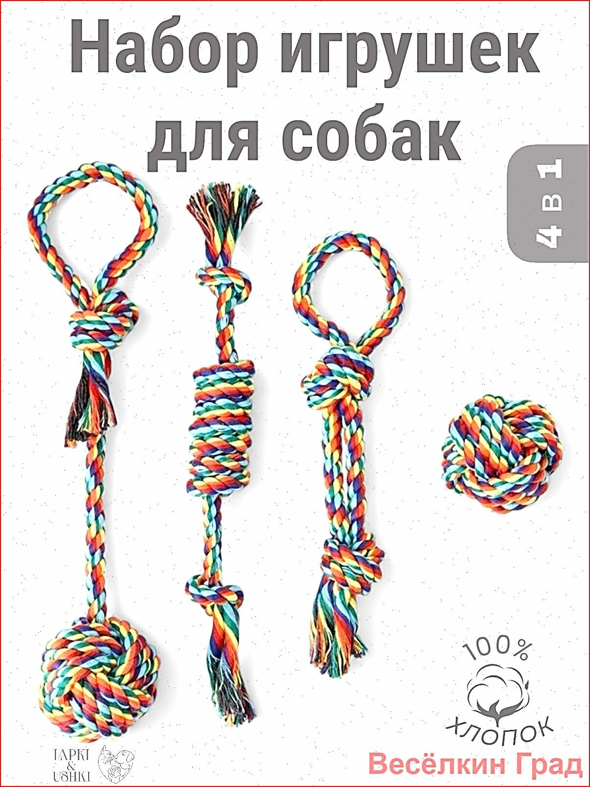 Игрушки для собак средних, мелких пород и щенков крупных пород. Набор канатных игрушек для собак из 4 штук.