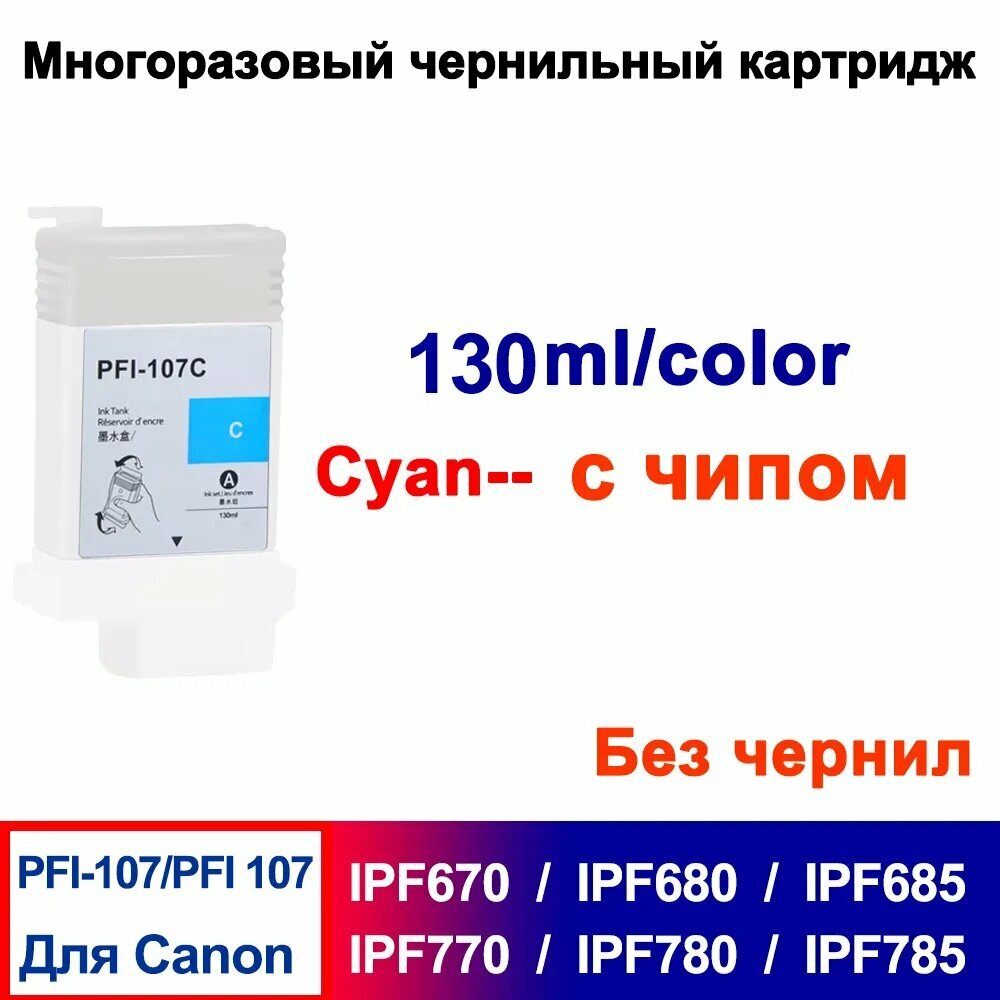 Canon Комплект картриджей Перезаправляемые картриджи ПЗК PFI-107 PFI107 для Canon iPF670 iPF680 iPF685 IPF770 IPF780 iPF785 , 130мл , с чипом , Без чернил, совместимый, Голубой (cyan), 1 шт