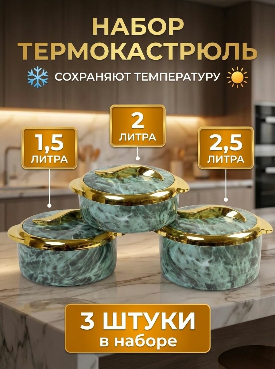 Набор термокастрюль 3 шт мрамор зеленый с золотом объем 1,5/2/2,5 л сохранение холода и тепла для кухни