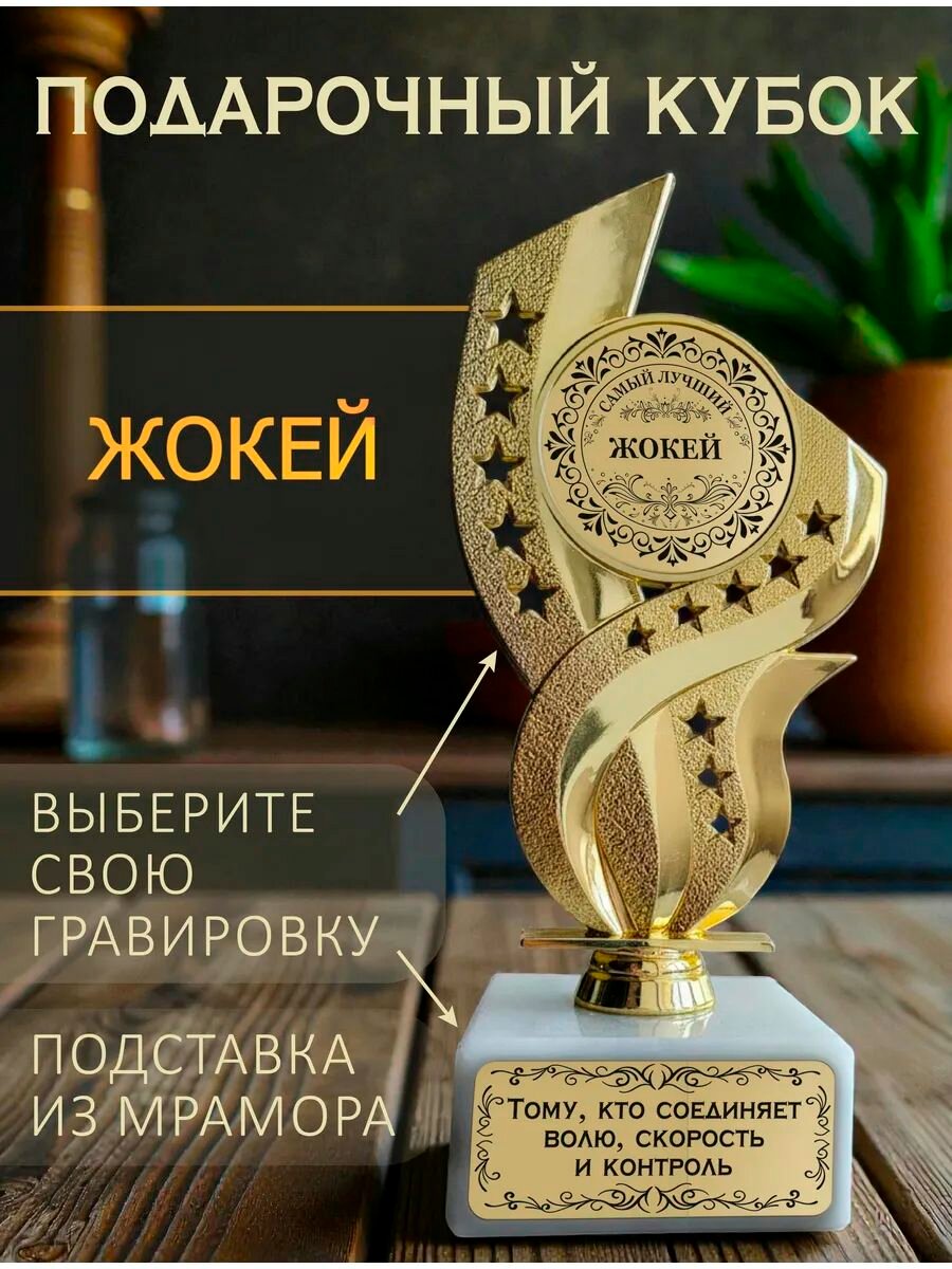 Лучший жокей кубок подарочный