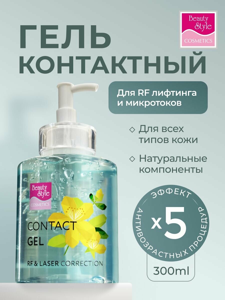 Beauty Style, Контактный гель для RF-лифтинга и микротоков, гель для аппаратной косметологии, 300 мл.