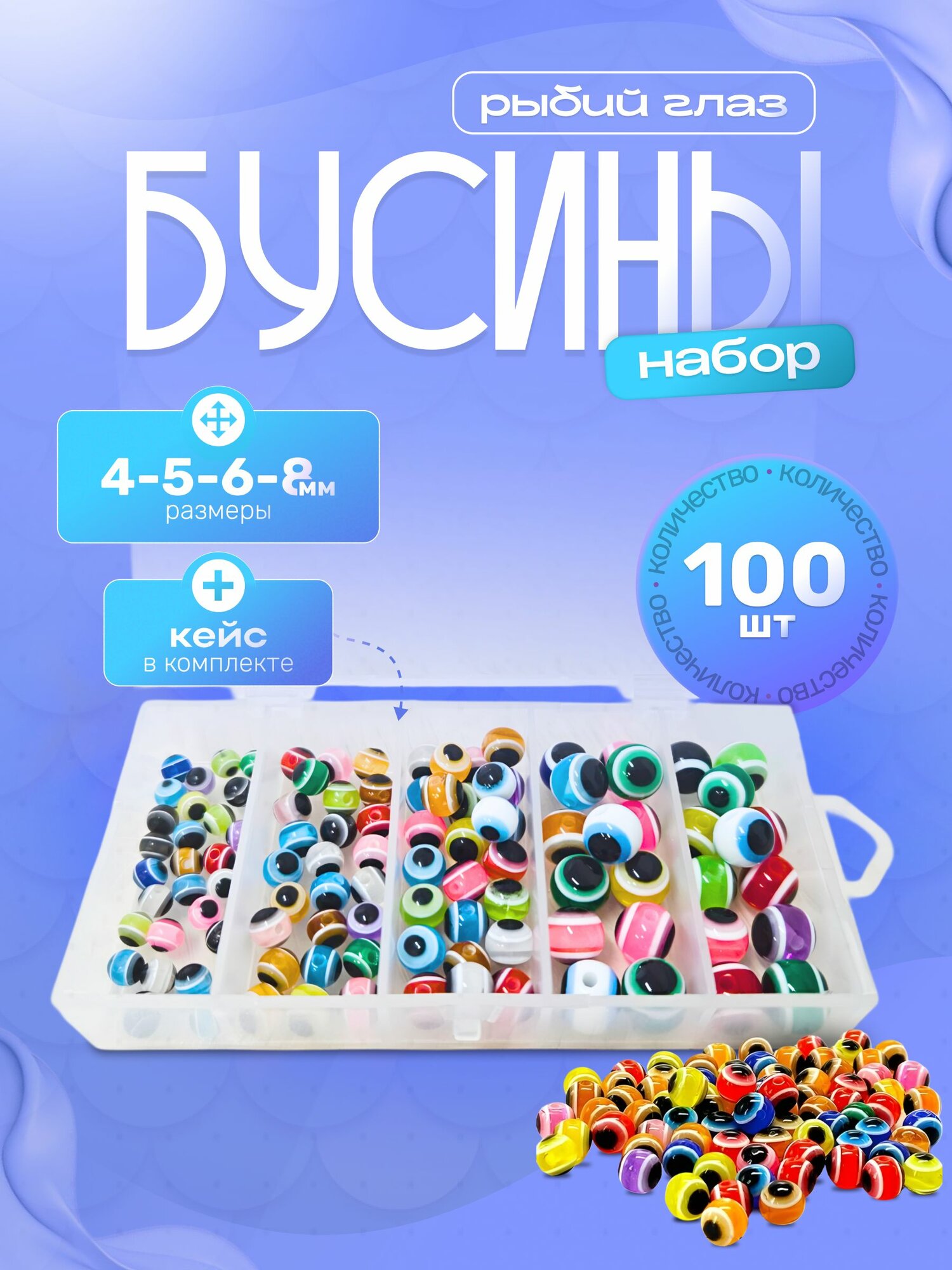 Набор бусины для рыбалки "Рыбий глаз" 100 штук. 4-5-6-8 мм 4-8 мм разные размеры