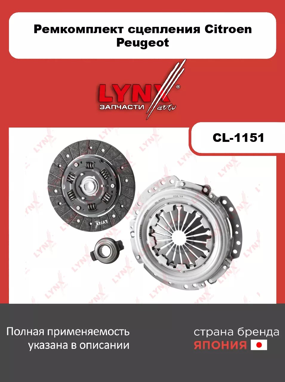 Комплект сцепления (Ø 200 mm) LYNXauto CL-1151. Для: CITROEN Ситроен Berlingo(Берлинго)(MF) 1.8-1.9D 96>/ Xsara 1.8-1.9D 97>, PEUGEOT Пежо Partner 1.8