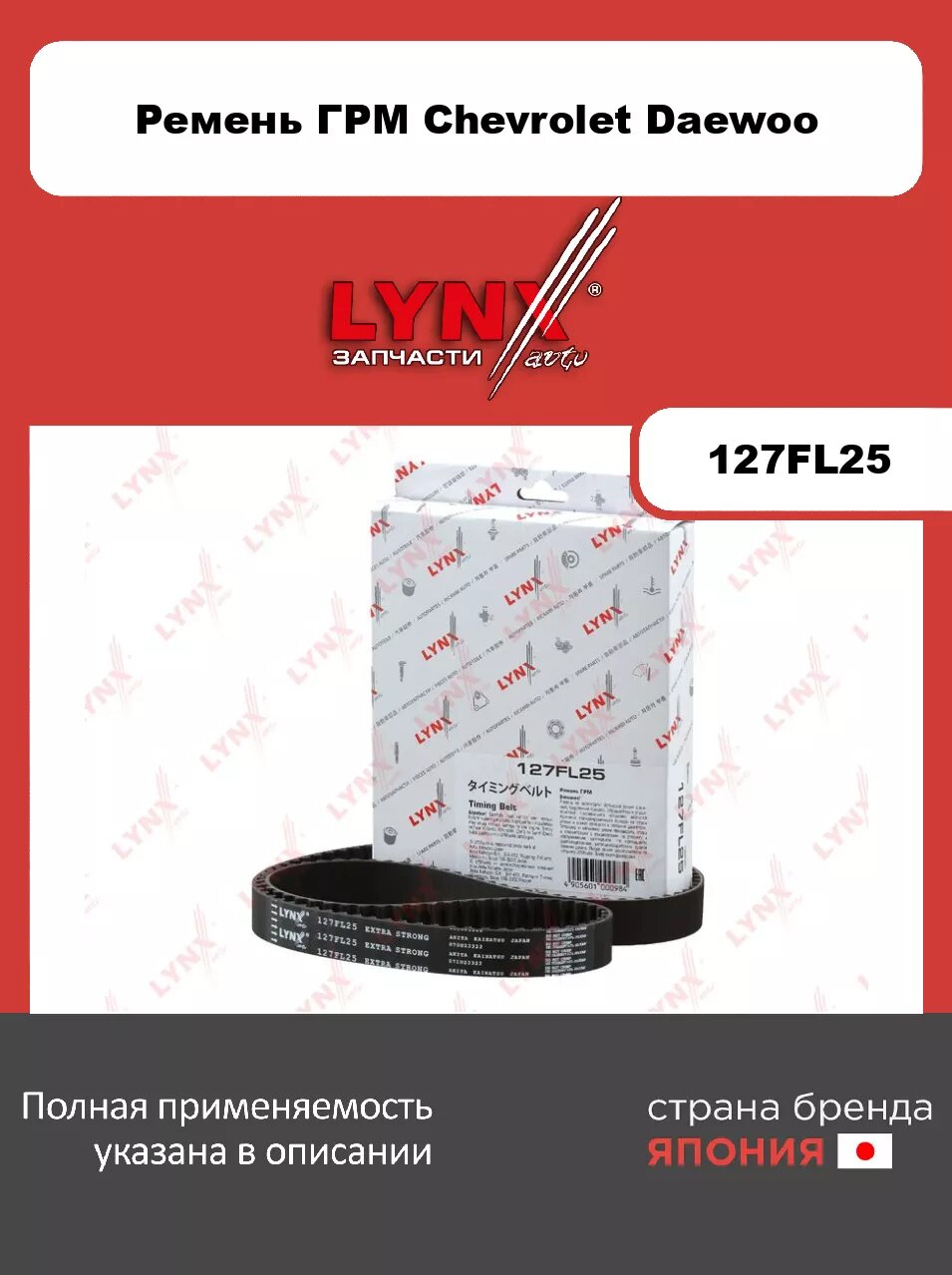 Ремень ГРМ LYNXauto 127FL25. Для: Chevrolet, Шевроле, Aveo(Авео) 1.4-1.6 04>/ Kalos 1.4 03>/ Lacetti(Лачети) 1.4-1.6 03>/ Rezzo 1.6 05>, Daewoo, Дэу,