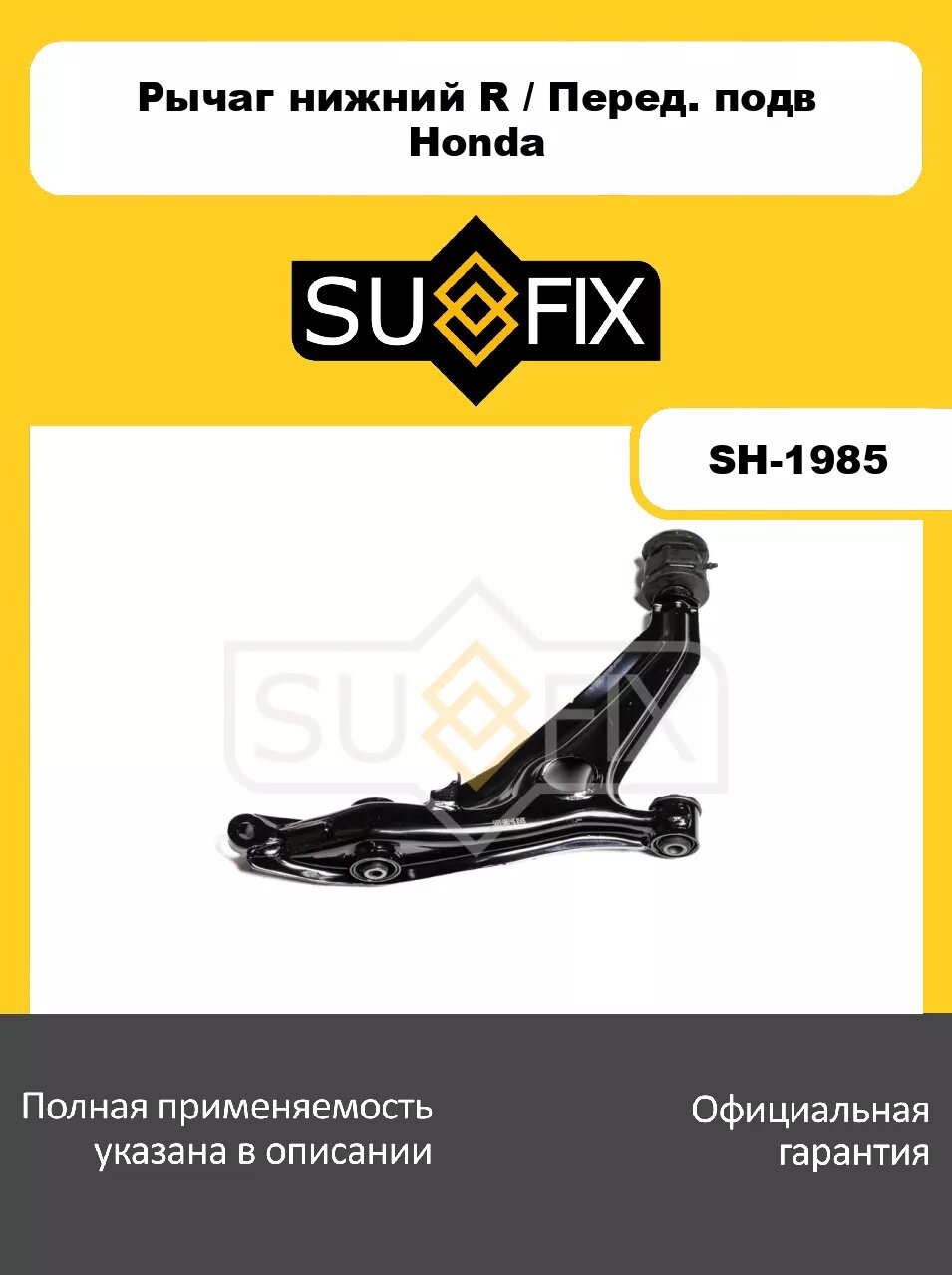 Рычаг нижний R/Перед. подв. SUFIX SH-1985 для HONDA Civic 95-01