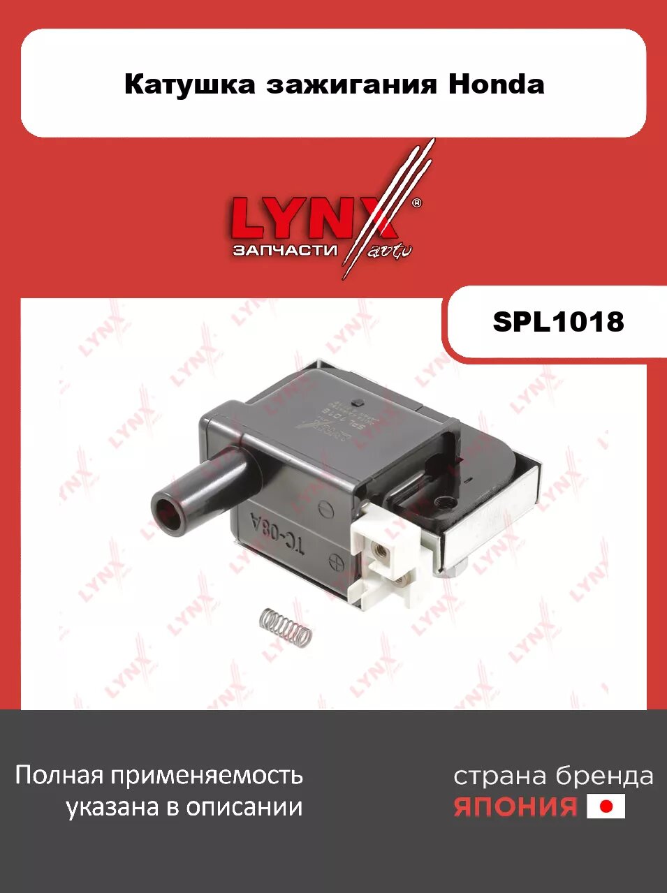 Катушка зажигания LYNXauto SPL1018. Для: HONDA Хонда Accord(Аккорд) IV-V 2.0-2.3 90-98/ Civic(Цивик) V-VI 1.3-1.6 91-01/ CR-V(Сиэрви) I 2.0 95-02/ HR-