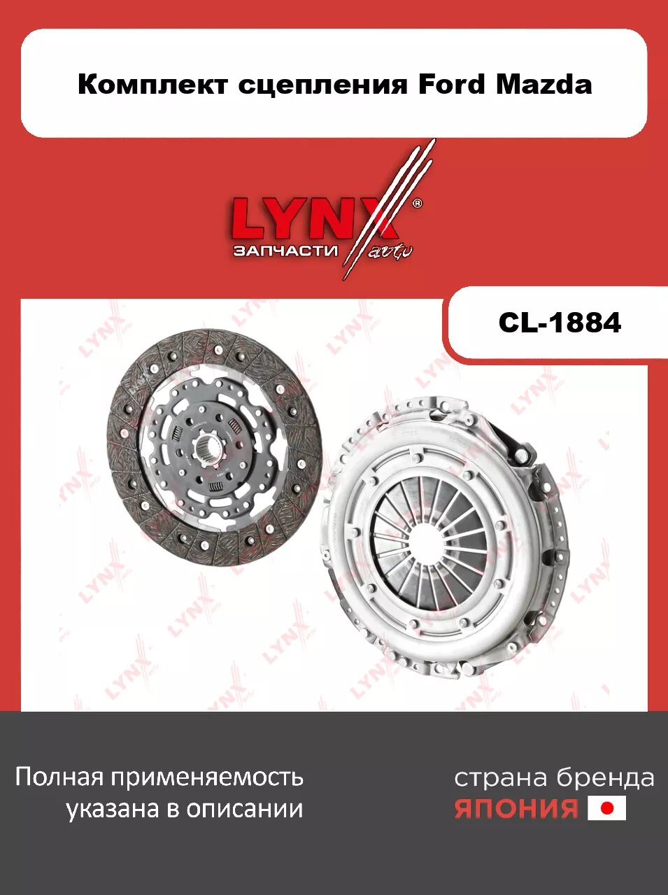 Комплект сцепления без выжимного (Ø 240 mm) LYNXauto CL-1884. Для FORD форд Focus(Фокус) II 1.6D 04>/C-Max(Ц Макс) I 1.6D 07>, MAZDA Мазда 3(BK/BL) 1.