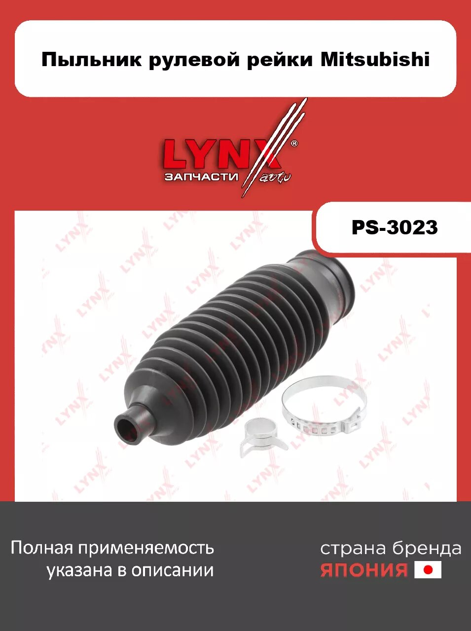 Пыльник рулевой рейки LYNXauto PS-3023. Характеристики: Mitsubishi, Митсубиси, Lancer(Лансер)(CS) 00>/ Mirage 98>. Длина, мм 185. Внутренний диаметр 1