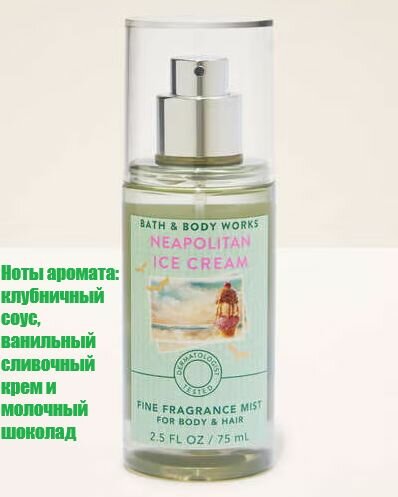 Bath and Body Works мист спрей для тела мини формат для путешествий Neapolitan Ice Cream (75 мл).