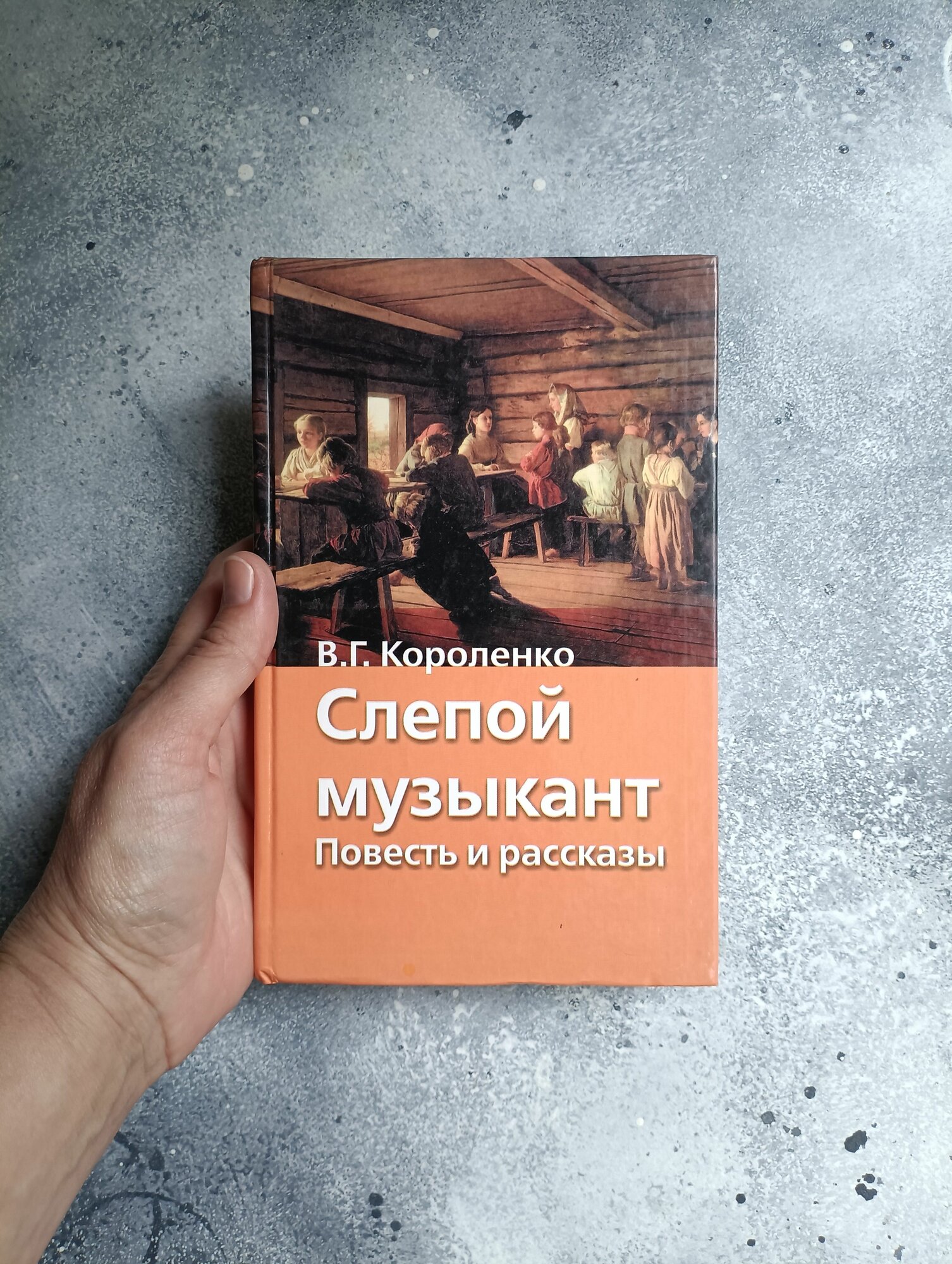 Слепой музыкант. Повесть и рассказы / В. Г. Короленко / 2011 г.