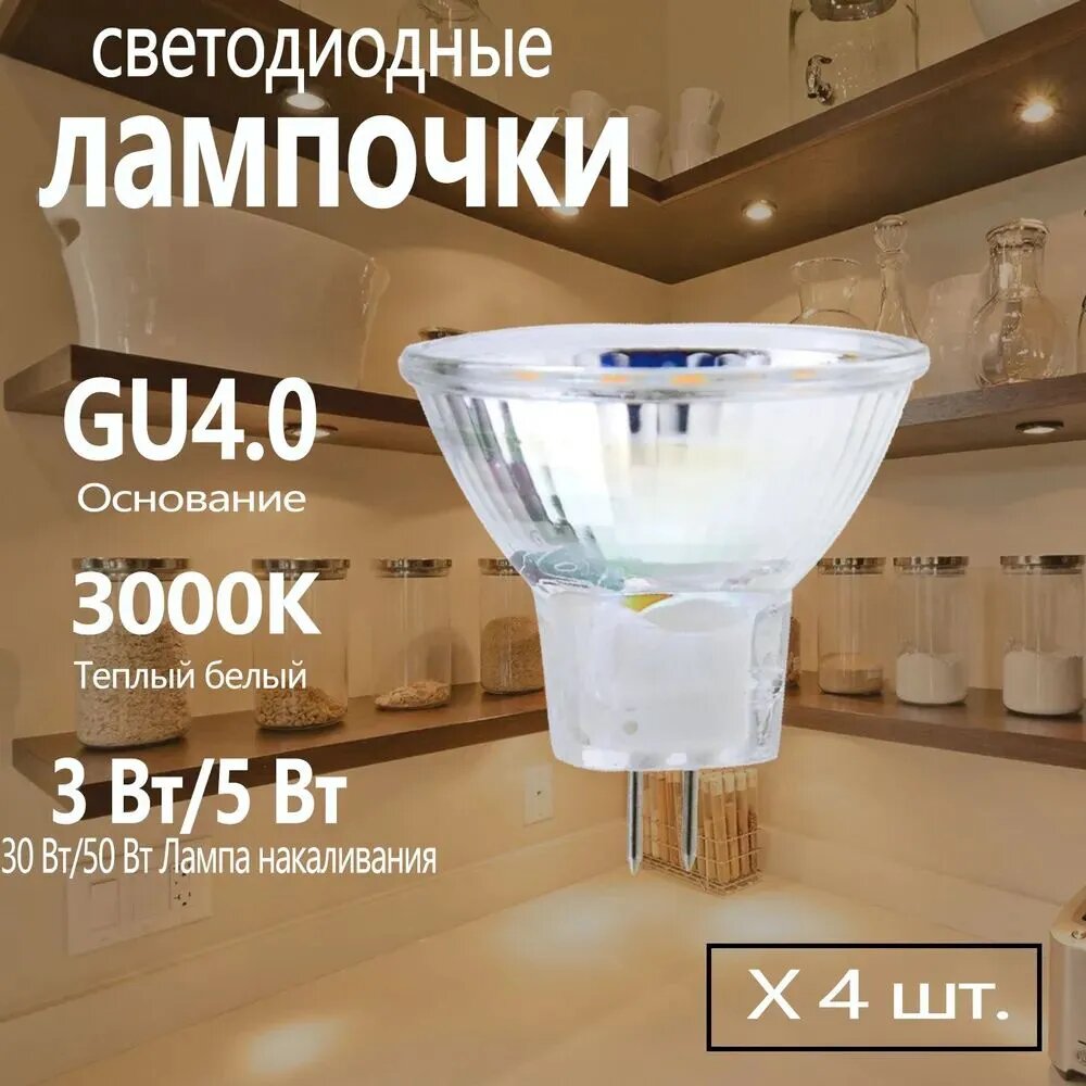 Лампочка, Цоколь: GU4, 5 Вт, 4 шт.