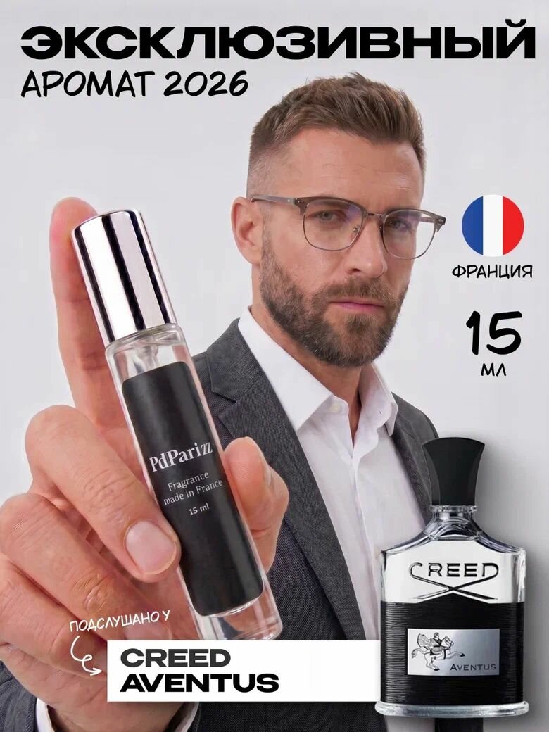 Creed aventus мужской парфюм 15 мл духи стойкие Pdparizz