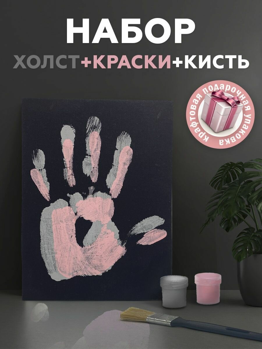 Набор отпечатки рук, подарочный холст для рисования, подарок любимому. Готовое решение на день рождения, юбилей, 1 сентября, Новый Год