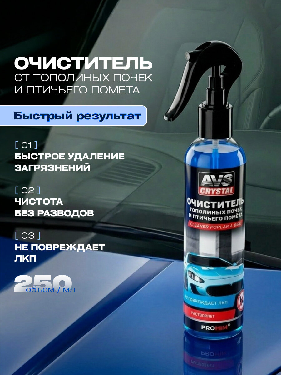 Очиститель от тополиных почек и птичьего помета AVS Crystal 250мл