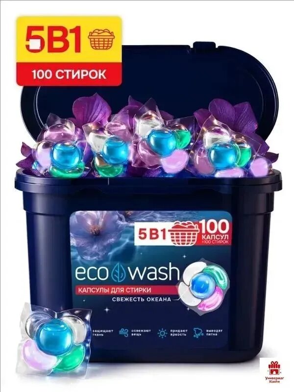 Капсулы для стирки белья ECOWASH, 5в1, 100 шт, Cвежесть океана