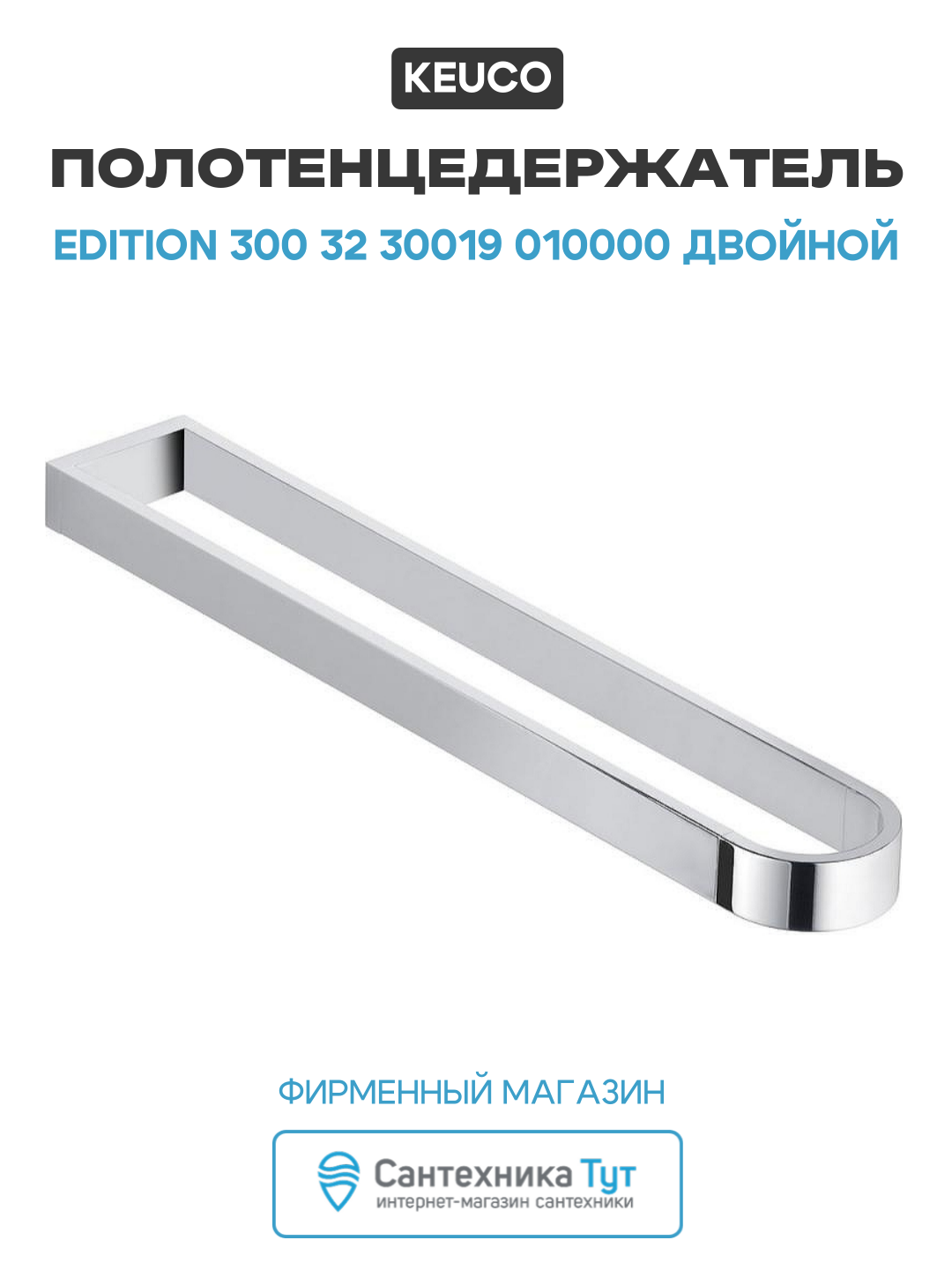 Полотенцедержатель Keuco Edition 300 32 30019 010000 двойной Хром нержавеющая сталь на стену