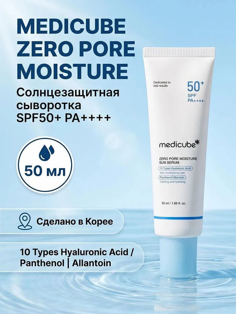 Medicube Zero Pore Moisture Синий осветляющий солнцезащитный крем SPF50+ PA++++