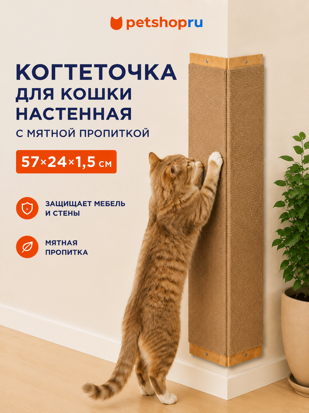 PETSHOP Когтеточка настенная угловая из ковролина с мятной пропиткой для кошек и собак, 57см