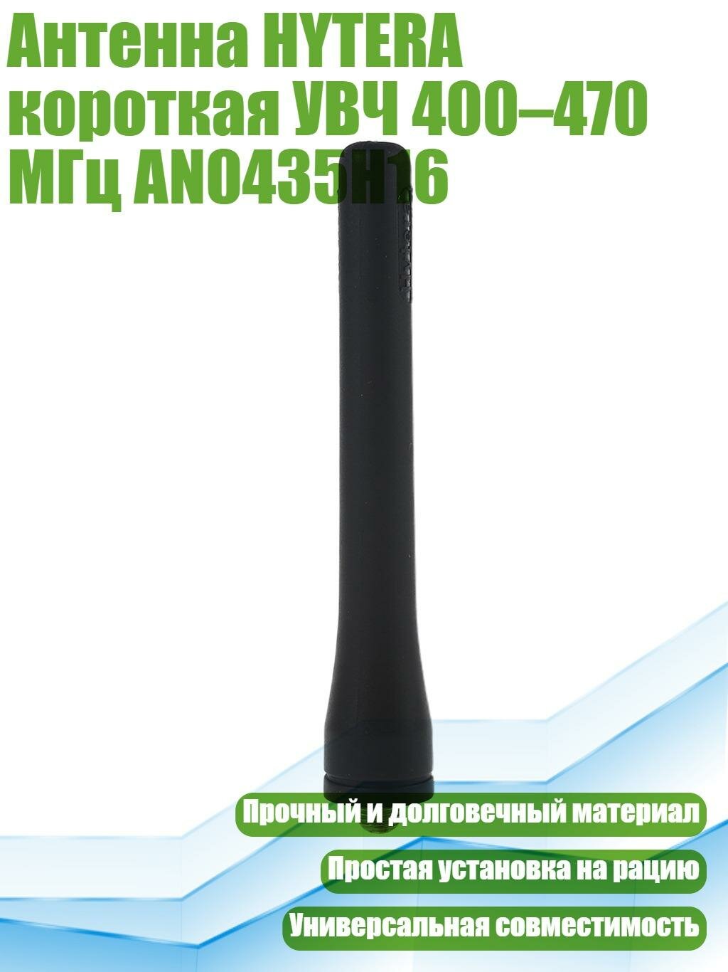 Антенна HYTERA короткая УВЧ 400–470 МГц AN0435H16