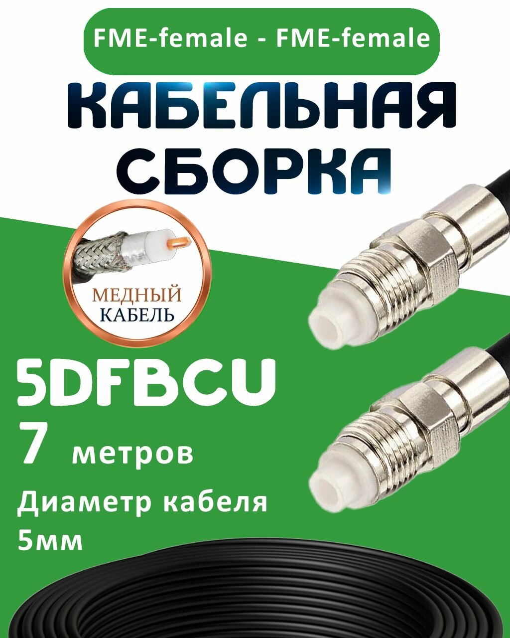 Медная кабельная сборка 5D-FB CU с разъемами FME-female - FME-female, 7 метров