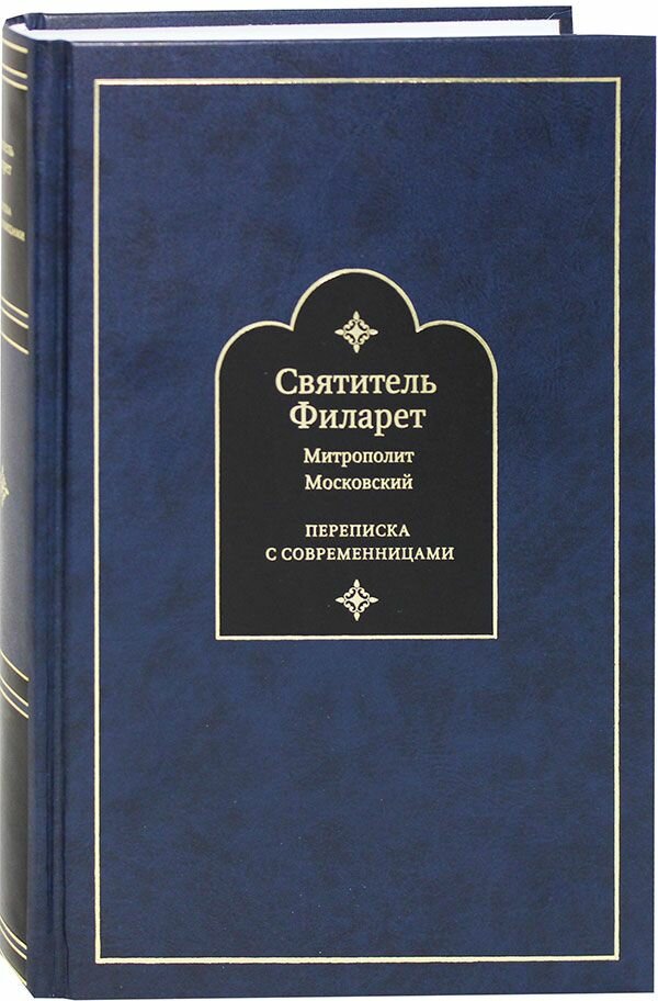 Святитель Филарет Московский. Переписка с современницами