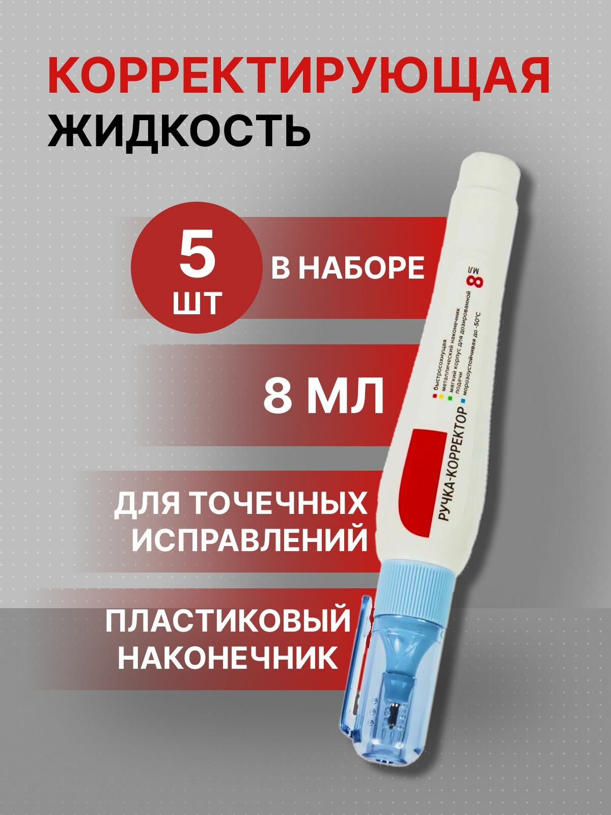 Ручка-корректор канцелярский, замазка, 8 мл