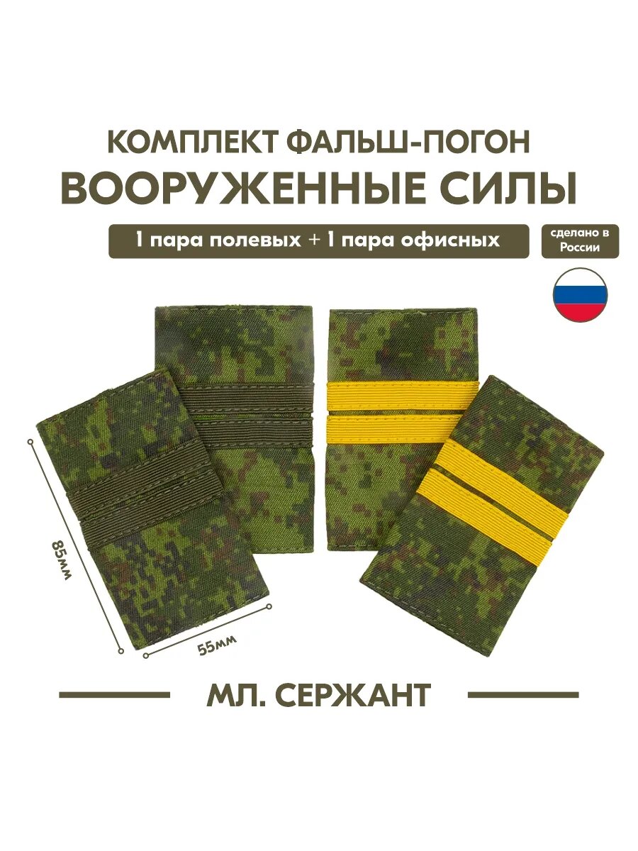 Фальш-погоны Znak Voinа ВС РФ, младший сержант, 8,5x5,5 см, цифра пиксель