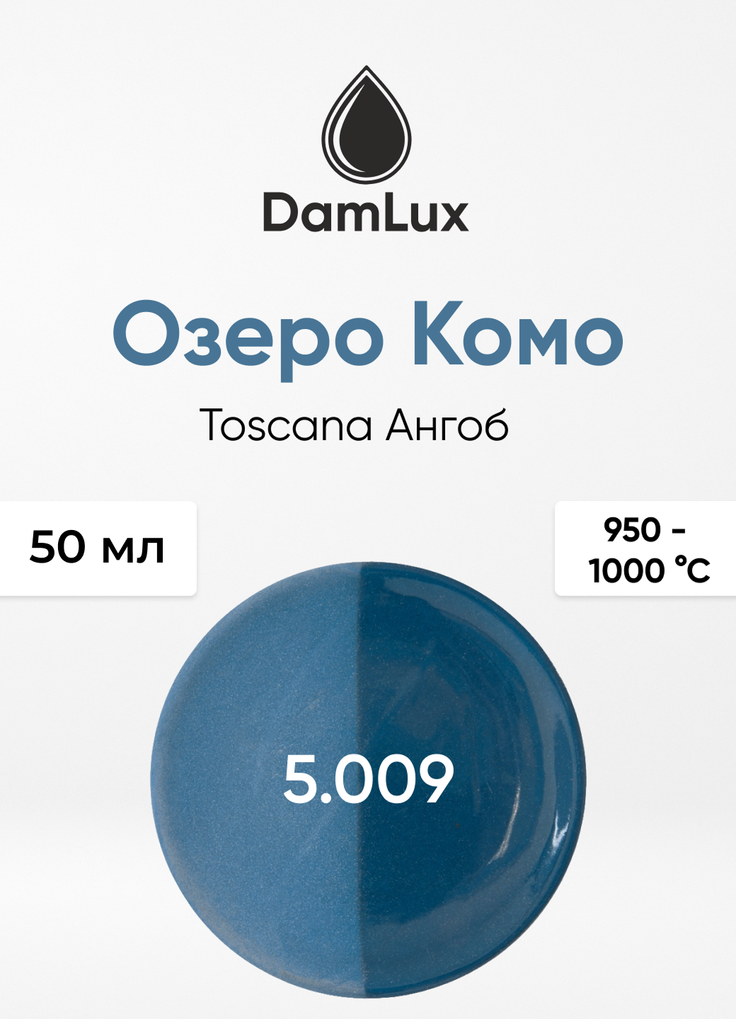 Ангоб для керамики DamLux Toscana Озеро Комо 5.009, (950-1000 С), 50 мл