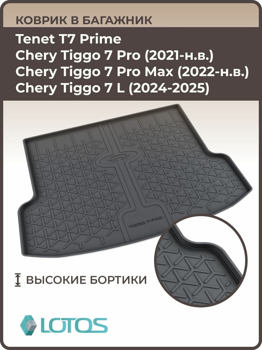 Коврик в багажник резиновый 3D Chery Tiggo 7L, 7 Pro 2021-2025 , Chery Tiggo 7 Pro Max, Tenet T7 Prime, ковер багажника 3Д Чери Тигго 7 Про и 7 л, Тенет Т7 Прайм