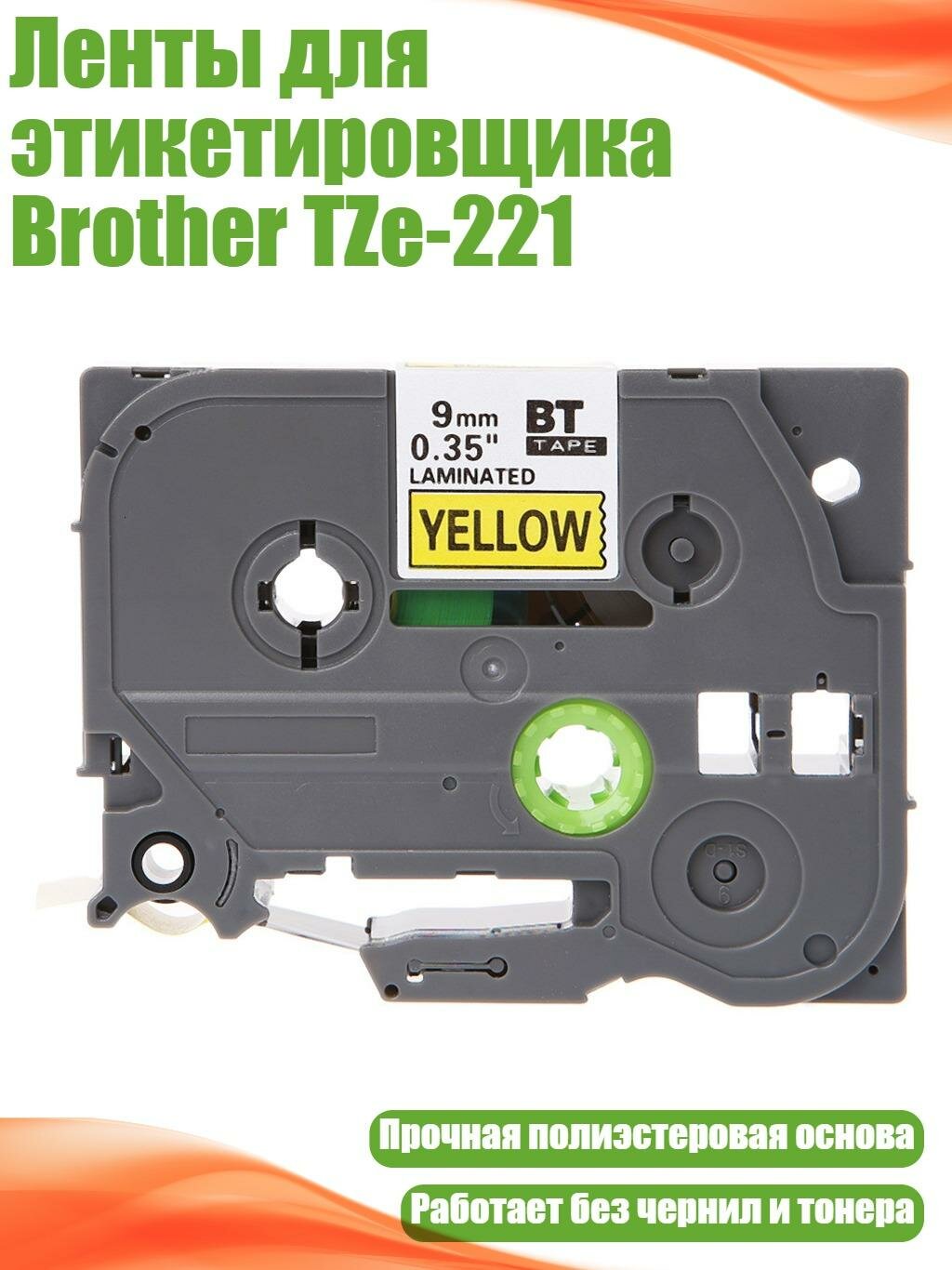 Ленты для этикетировщика Brother TZe-221, Другое
