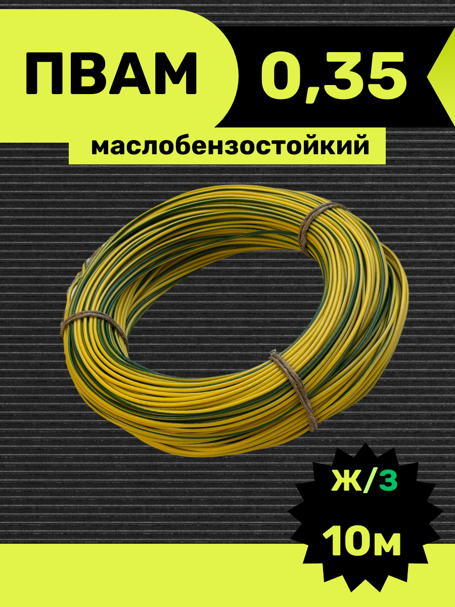 Провод автомобильный пвам 0,35 кв. мм, ж/з 10м
