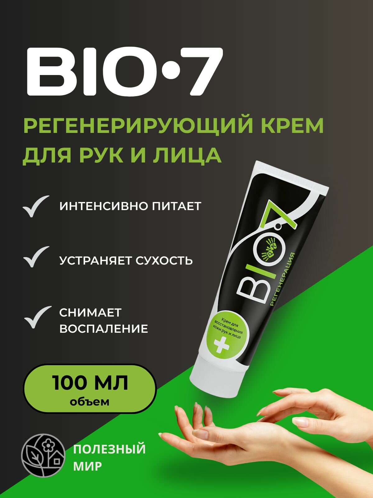 BIO-7 крем для восстановления кожи рук и лица с пантенолом
